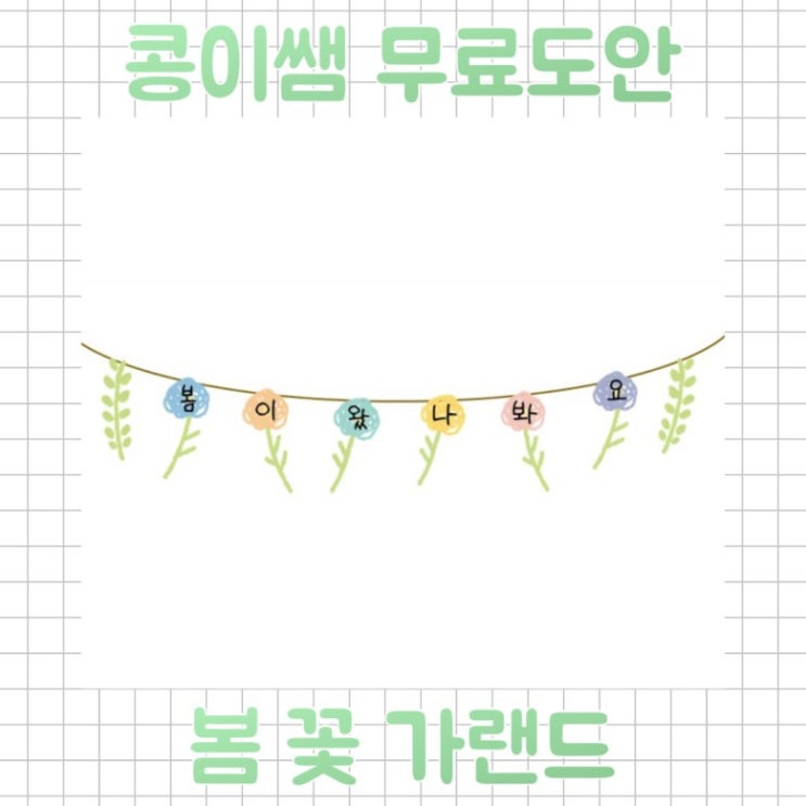 콩이쌤 도안 어린이집•유치원 봄 꽃 가랜드 도안🌸 네이버 블로그