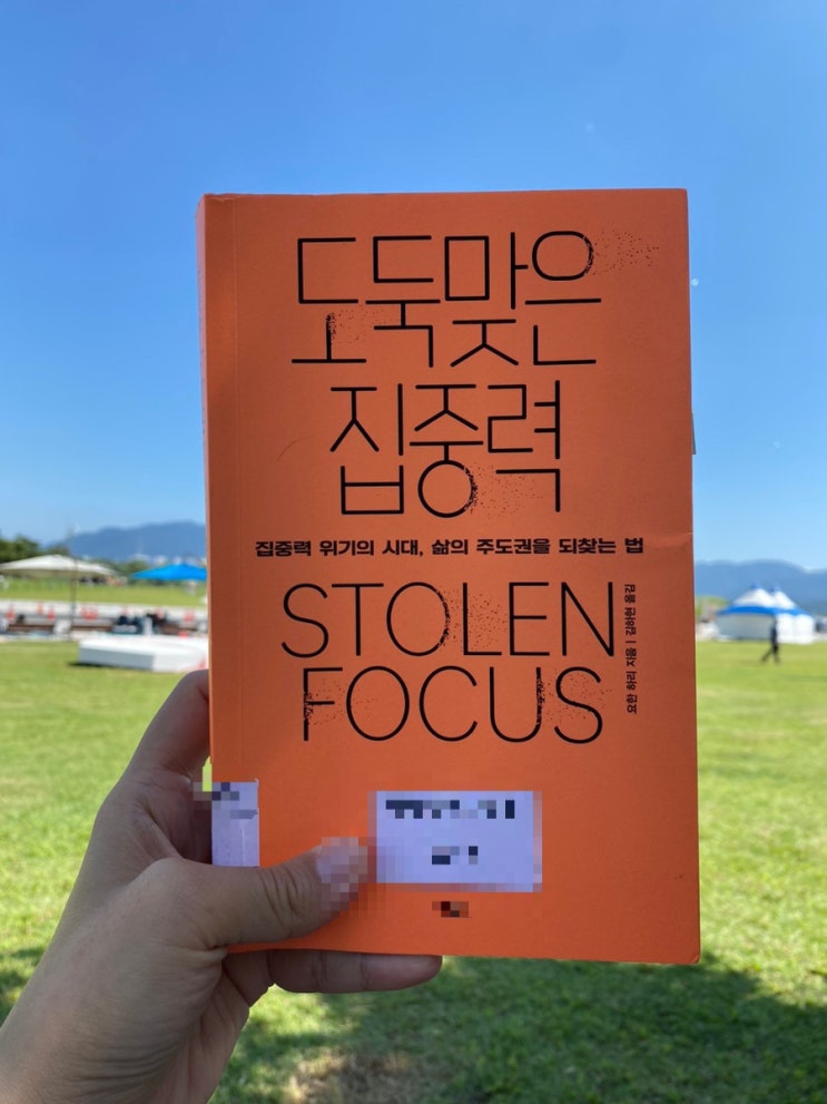 도둑맞은 집중력 요한 하리 심리학책 추천 의지박약이 문제가 아니다 무한스크롤 벗어나기 네이버 블로그