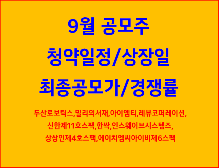 9월 공모주 청약일정상장일 정리두산로보틱스밀리의서재아이엠티레뷰코퍼레이션신한제11호스팩한싹인스웨이브시스템즈상상인제