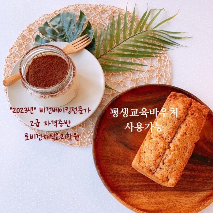10월 주말평일반 모집 비건베이킹전문가 2급 자격증반 로비건요리학원 네이버 블로그
