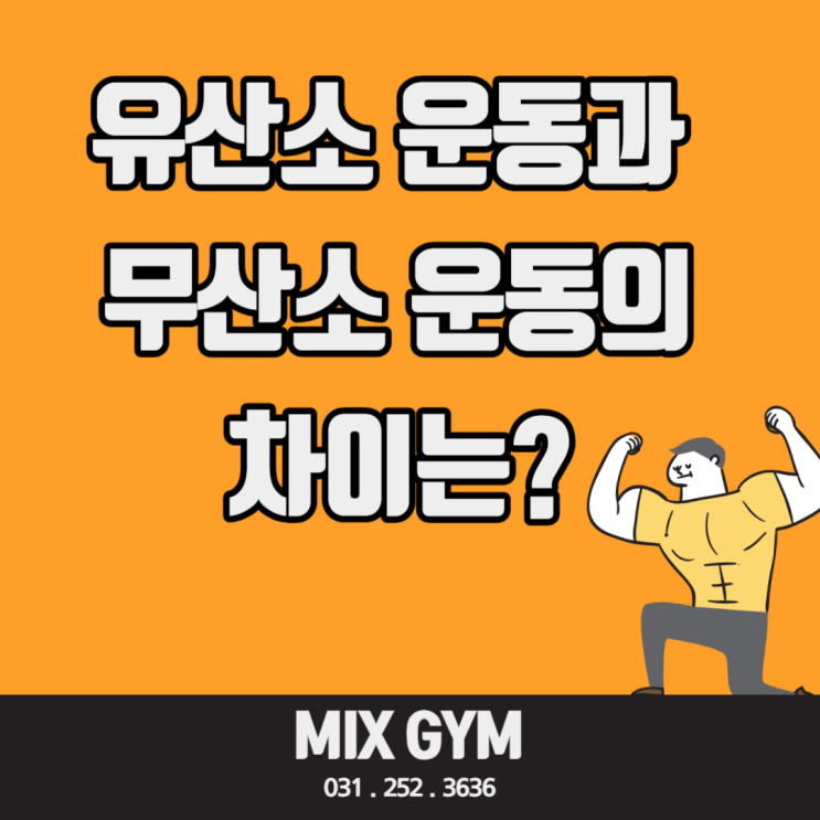 조원동 송죽동 헬스장 믹스짐 유산소 운동과 무산소 운동에 대해 알아보기 네이버 블로그