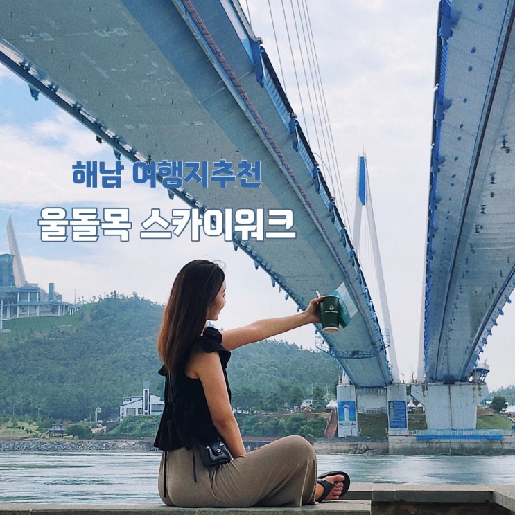 해남 가볼만한 곳 울돌목스카이워크 명량해상케이블카 해남 여행지 추천 네이버 블로그