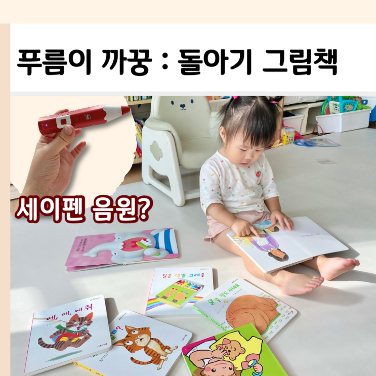 푸름이 까꿍 그림책 돌 아기 전집 장점 세이펜 음원 등 특징 네이버 블로그