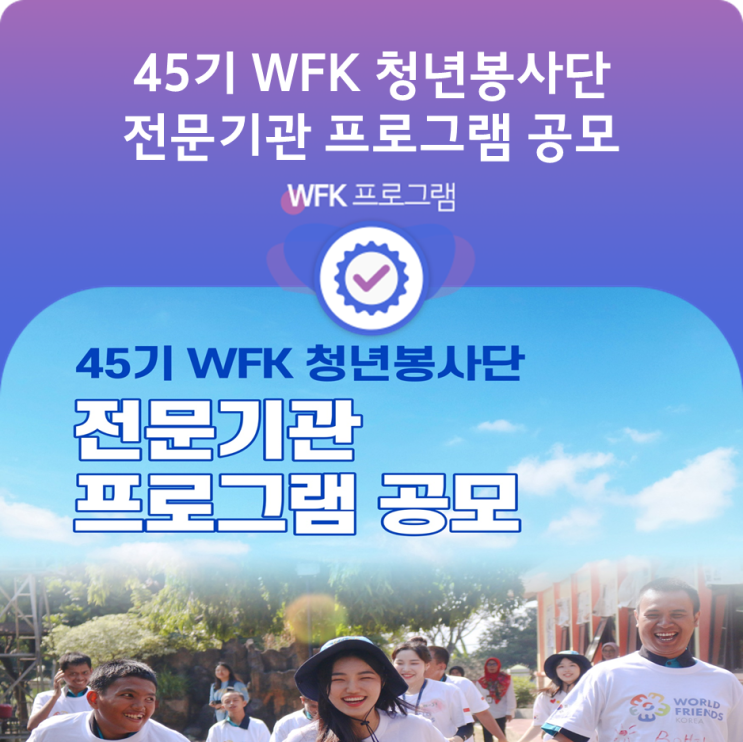 [모집] 45기 WFK 청년봉사단 전문기관 프로그램 공모(~9/20) : 네이버 블로그