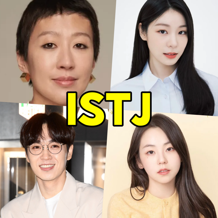 Istj 연애 특징 팩폭 여자 썸 연락 잇티제 이상형 네이버 블로그