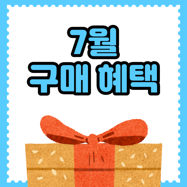 7월 출판사별 프로모션 및 신간출시 안내💚 그레이트북스 아람 키즈스콜레 성우 등 어린이서점 키드키드 네이버 블로그