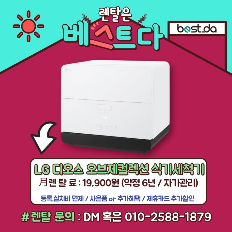Lg 디오스 오브제컬렉션 식기세척기 6인용 렌탈 및 제휴카드 할인 정보 베스트다 렌탈 네이버 블로그