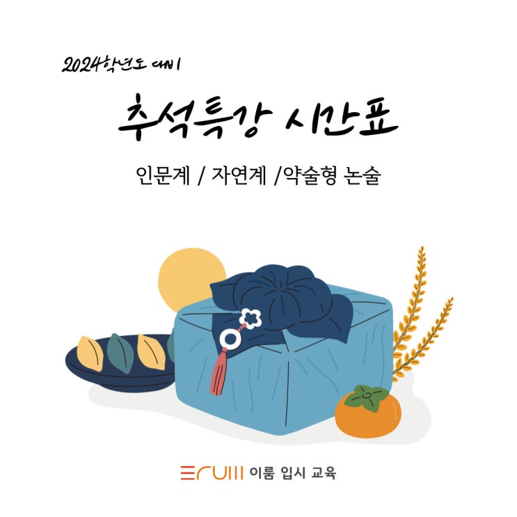 분당 논술학원 이룸입시교육 2024학년도 대비 면접 파이널시간표 및 인문계ㆍ자연계 논술 추석특강 시간표 인문 수리 논술