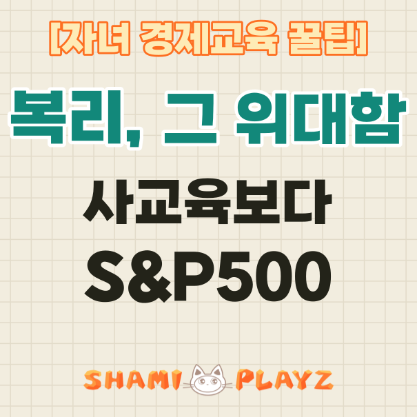 내 아이에게 사교육보다 s&p500 을 권하라 : 네이버 블로그