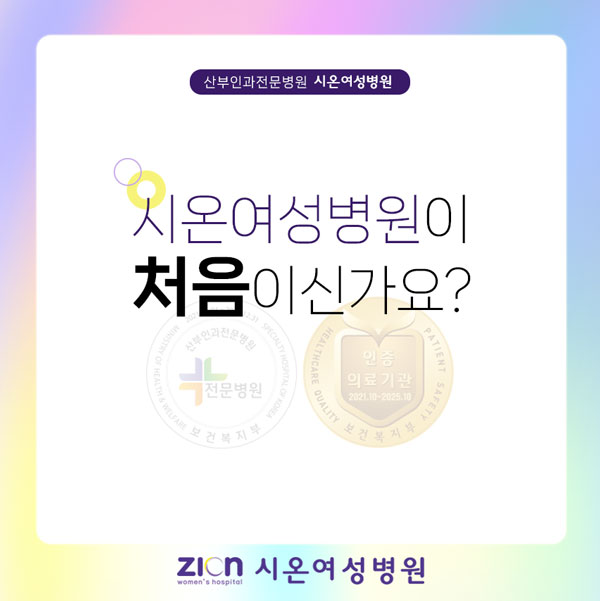 시온여성병원이 처음이신가요 주차장 진료·접수 예약 의료진 안내 수원산부인과 네이버 블로그