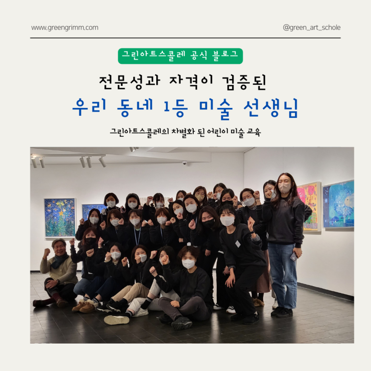 미술 전공 창업 전문성과 자격이 검증된 그린아트스콜레 원장님 네이버 블로그