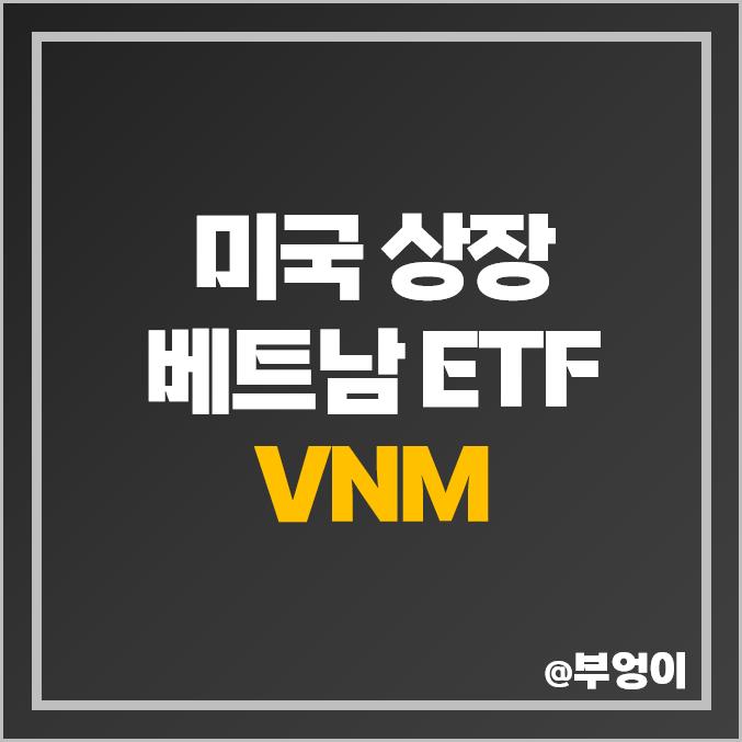 미중 갈등 베트남 주식 관련주 미국 ETF VNM 인덱스 펀드 배당락일 : 네이버 블로그