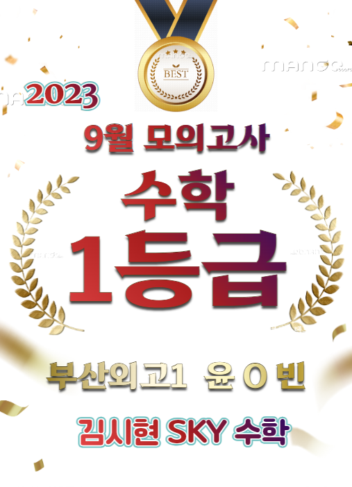 부산 사직동고등수학중등수학학원 김시현sky수학 9월 모의고사 수학1등급 네이버 블로그