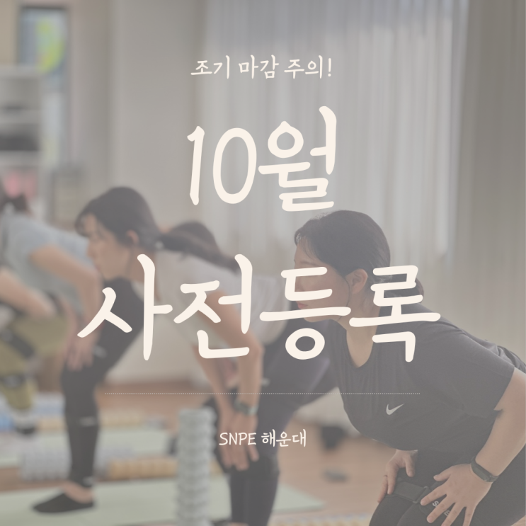 [부산SNPE] 10월 그룹 수업 사전 등록 안내(미니벨트 증정!) : 네이버 블로그