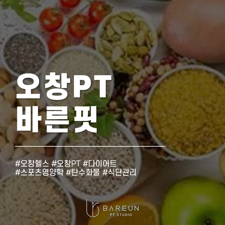 오창pt 바른핏에서 알려주는 올바른 탄수화물 섭취 방법 네이버 블로그
