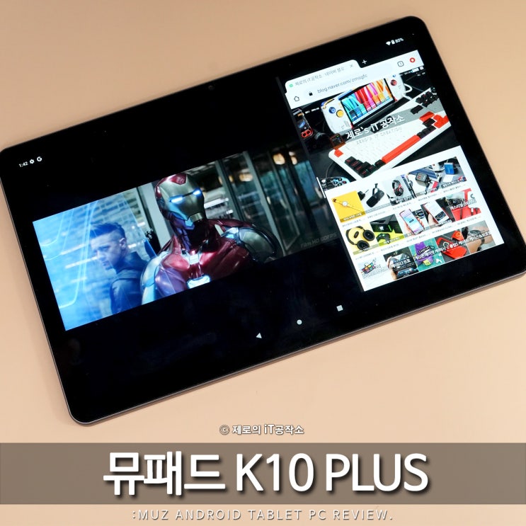 가성비 태블릿PC 추천 아이뮤즈 뮤패드 K10 PLUS. 인강용 그 이상의 퍼포먼스! : 네이버 블로그