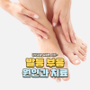 발등 부음 통증 원인과 치료 결절종 피로골절 인대염좌 네이버 블로그