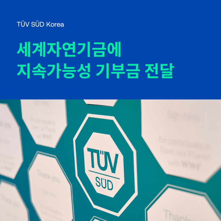 TUV SUD, 세계자연기금에 지속가능성 기부금 전달 : 네이버 블로그