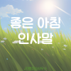 좋은 아침 인사말 모음 추천 안부 문자 문구 응원 인사 카톡 인사말 이미지 네이버 블로그