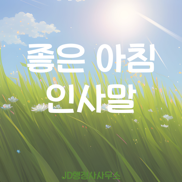 좋은 아침 인사말 모음 추천 안부 문자 문구 응원 인사 카톡 인사말 이미지 네이버 블로그
