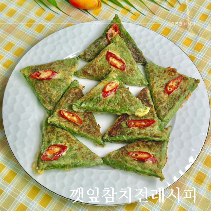 깻잎참치전 만들기 깻잎전 만드는 법 참치전 부치기 담백한 참치캔요리 레시피 네이버 블로그