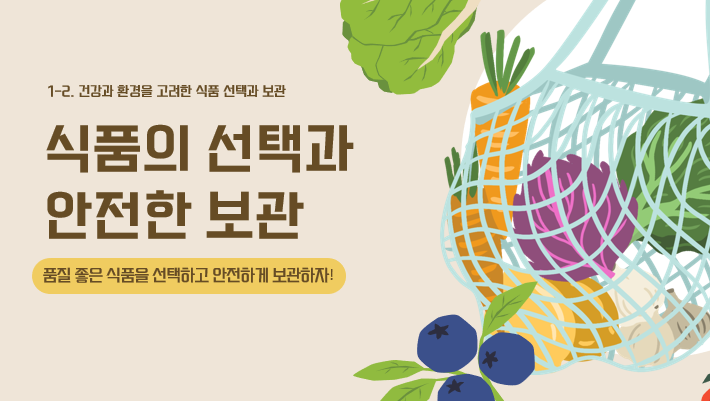 6. 식품의 선택과 안전한 보관 : 네이버 블로그
