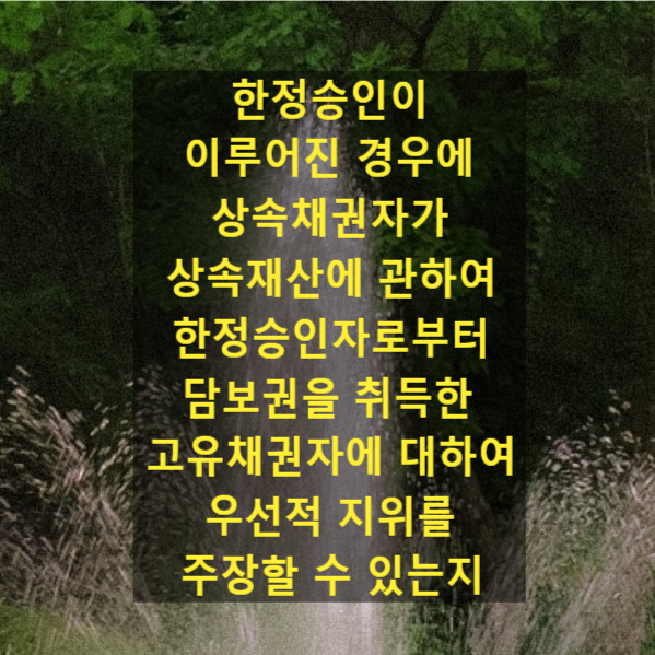 상속 한정승인이 이루어진 경우에 상속채권자가 상속재산에 관하여 한정승인자로부터 담보권을 취득한 고유채권자에 대하여 우선적