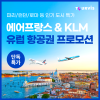 유럽 항공권 특가 에어프랑스 And Klm 네덜란드 항공 유럽 얼리버드 프로모션 ~930 파리런던바르셀로나로마
