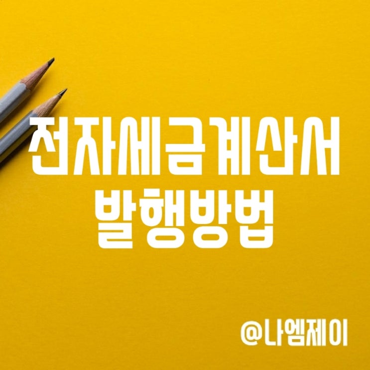 개인사업자 전자세금계산서 발행방법 및 발행기간 부가가치세 뜻 네이버 블로그