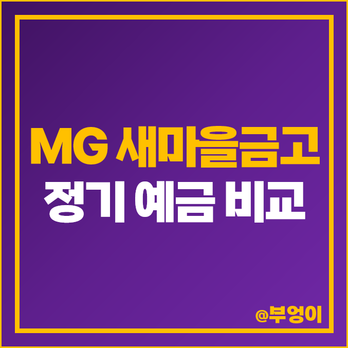 새마을금고 정기예금 금리 비교 이자 높은 고금리 특판 추천 네이버 블로그