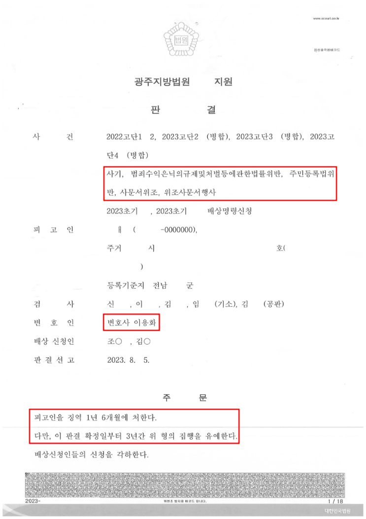 광주보이스피싱변호사 현금전달책 10회 약2억 동종전과有 범죄수익은닉규제법위반·주민등록법위반·사문서위조행사까지 징역4