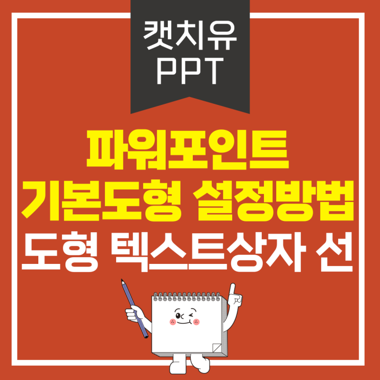 파워포인트 기본 도형 설정 방법 Ppt 도형 텍스트 상자 선 네이버 블로그