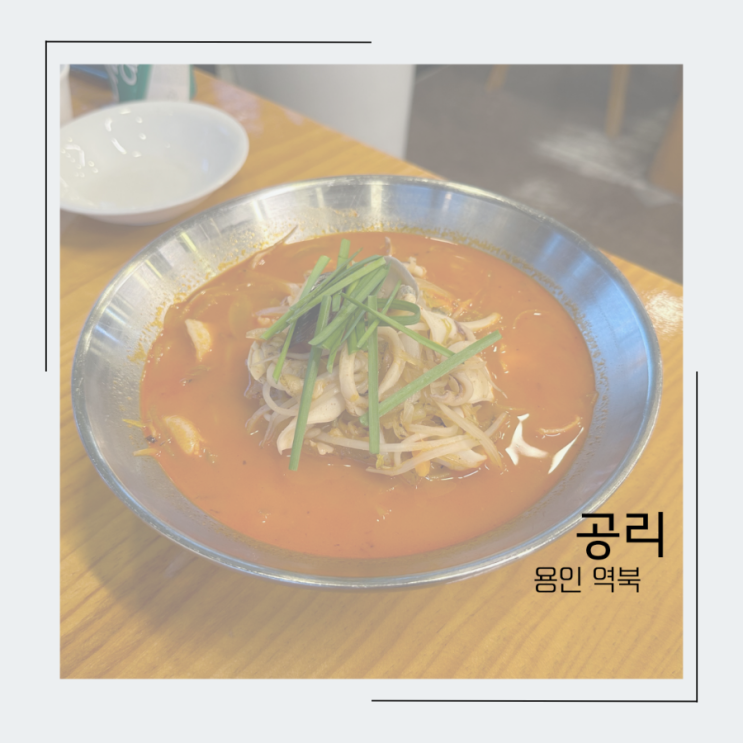 용인 역북 공리 절대고수가 만드는 특허 짬뽕 에버랜드 맛집 중국집추천 네이버 블로그