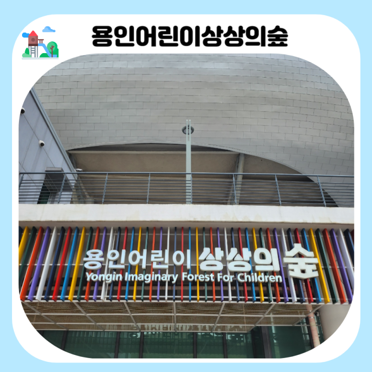 용인어린이상상의숲 리뉴얼오픈주차이용요금체험공간 네이버 블로그