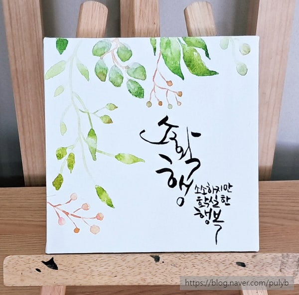 수채화캘리그라피 노원 의정부 풀잎문화센터 수채캘리그라피 캔버스 작업하기플러스펜수채화캘리그라피노원구 캘리그라피 배우기 네이버 블로그