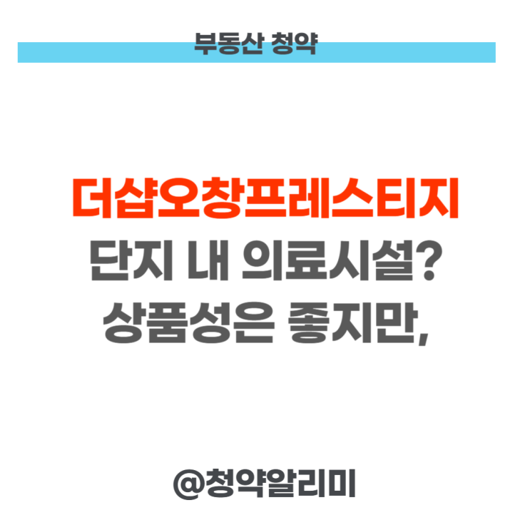 더샵 오창프레스티 청약 분양가 고층 뻥뷰는 좋겠는데 네이버 블로그