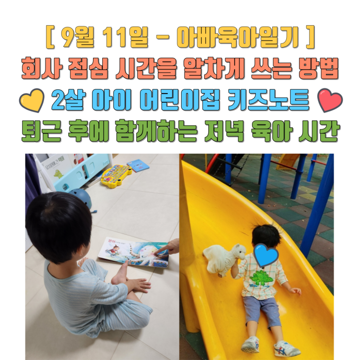 아빠육아일기 944일 회사 점심 시간을 알차게 쓰는 방법 2살 아이 어린이집 키즈노트 퇴근 후에 함께하는 저녁 육아 시간