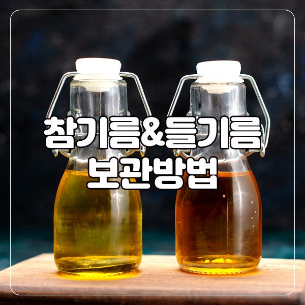 참기름 들기름 보관방법 올바른 보관법 알아보자 네이버 블로그