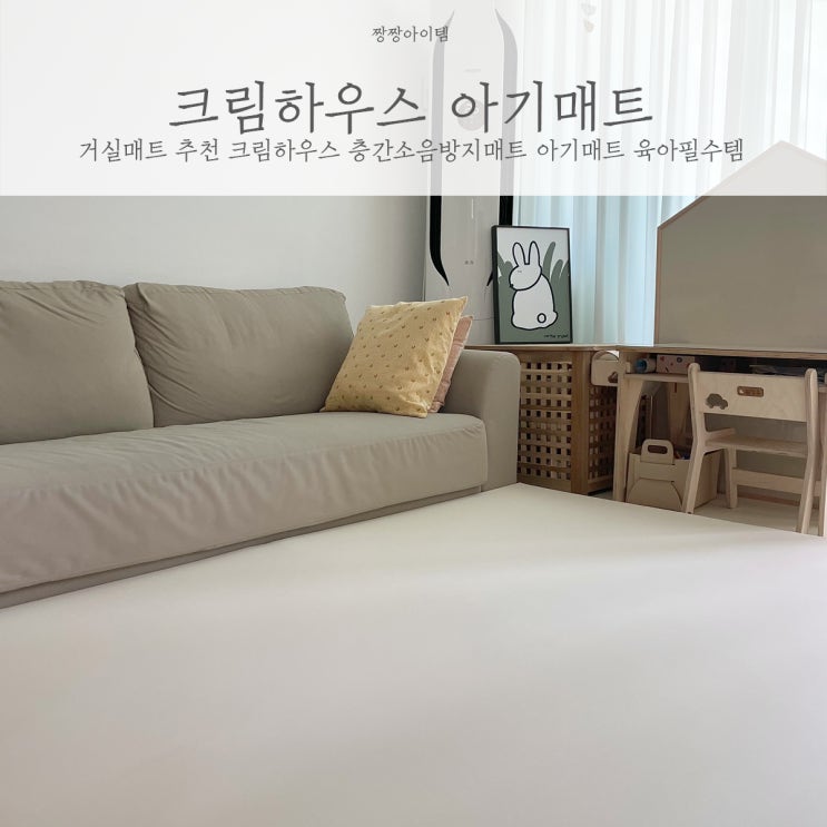 거실매트 추천 크림하우스 층간소음방지매트 아기매트 육아필수템 네이버 블로그