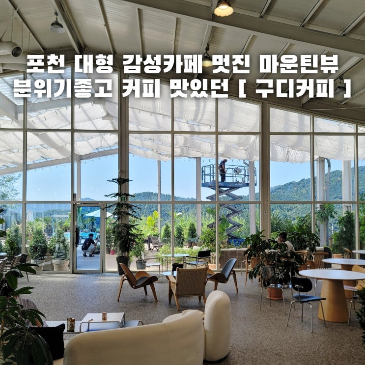 포천 대형카페 분위기 좋고 커피 맛 좋았던 구디커피 감성카페 네이버 블로그
