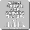 법인으로 수도권 과밀억제권역 내 건물 매입시 취득세 중과 세율요건 네이버 블로그