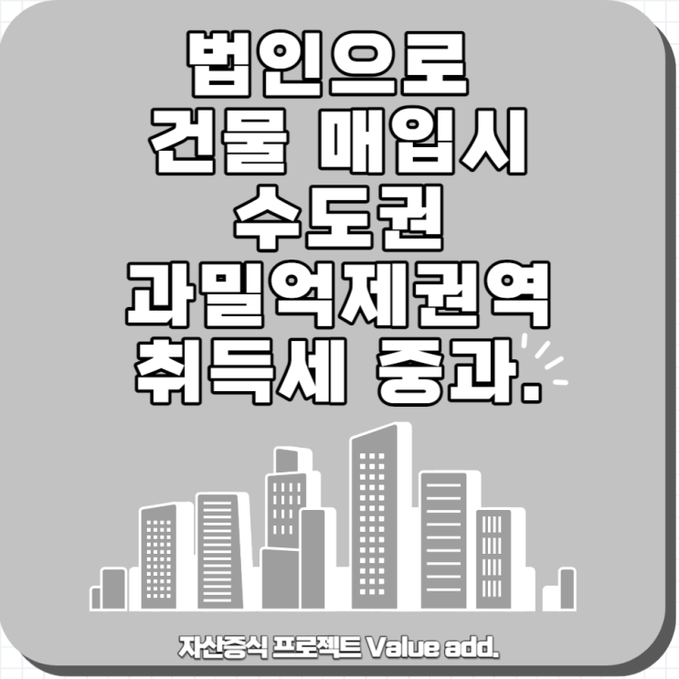 법인으로 수도권 과밀억제권역 내 건물 매입시 취득세 중과 세율요건 네이버 블로그