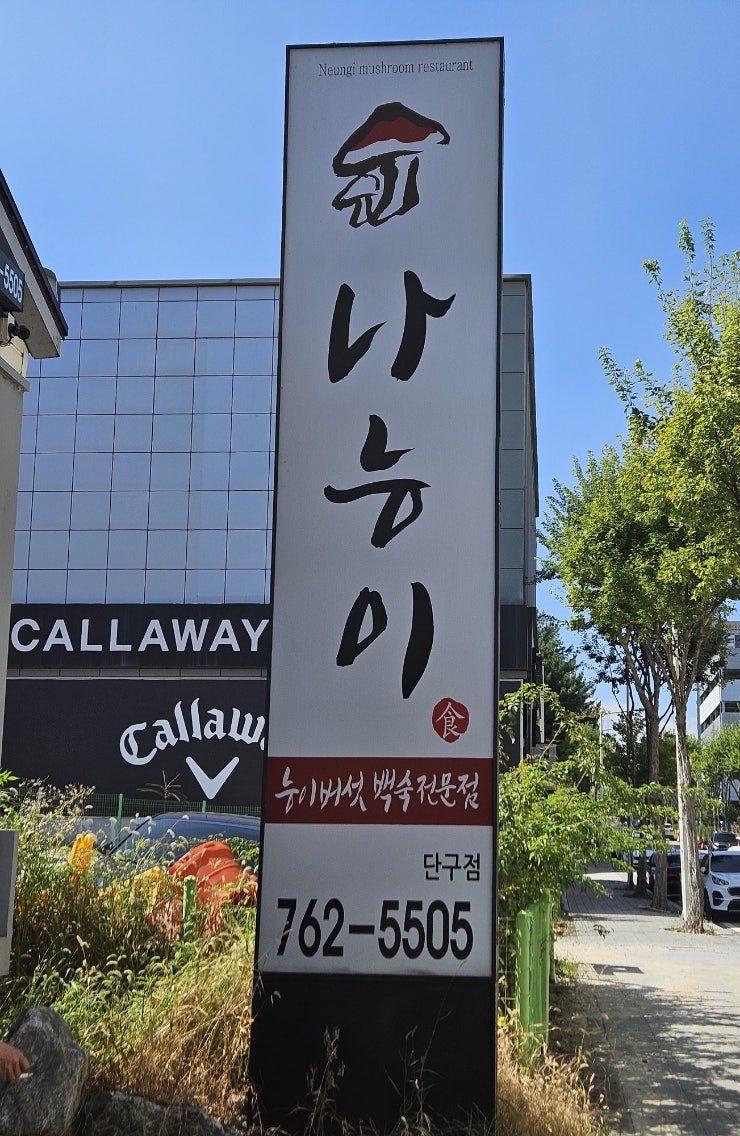 원주 단관택지 한정식 맛집 나능이 능이백숙 단구동점 보양식 몸보신 추천 네이버 블로그