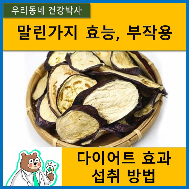 말린 가지 효능 부작용 다이어트 효과와 먹는 방법 네이버 블로그