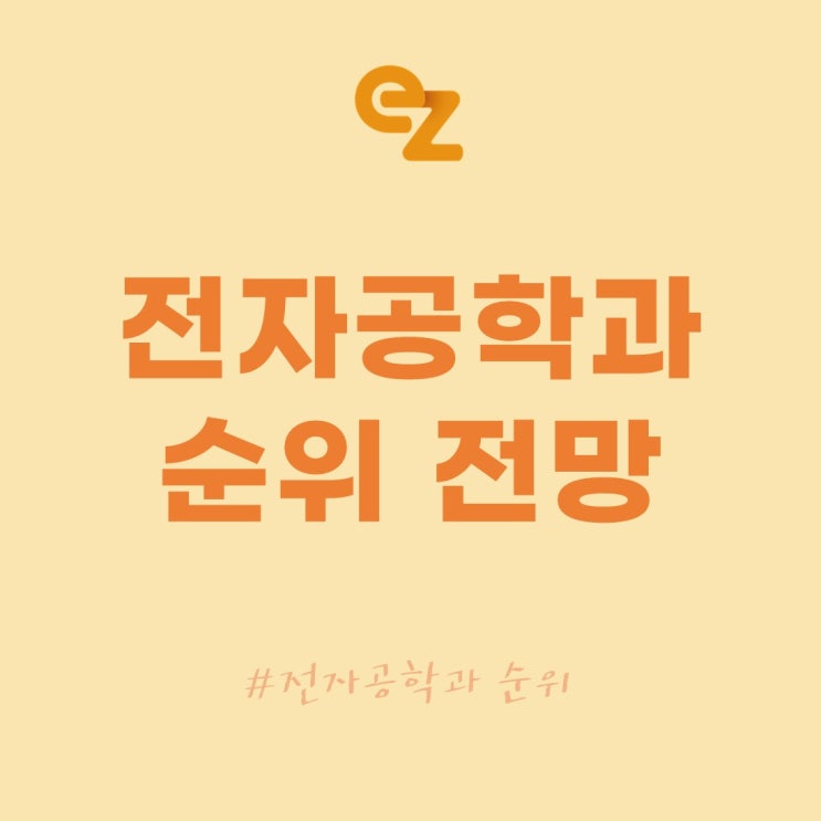전자공학과 순위 진로 취업 전망은 어떻게 될까 네이버 블로그