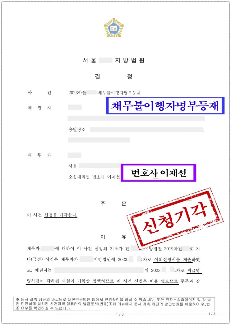 문정송파 법률사무소 이선 금전채권 채무자 대응 자신도 모르게 결정된 지급명령으로 채무불이행자명부등재 신청까지 된 경우