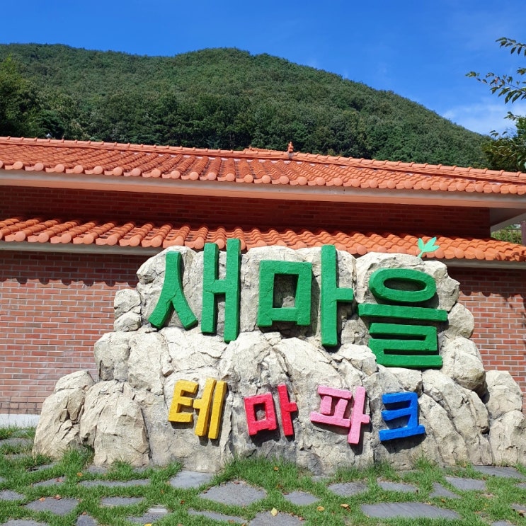 경북 청도 새마을운동 발상지 기념공원 새마을 테마파크잘살아보세and새마을학교청명한 가을날 아이와 함께 대구근교 소풍가기