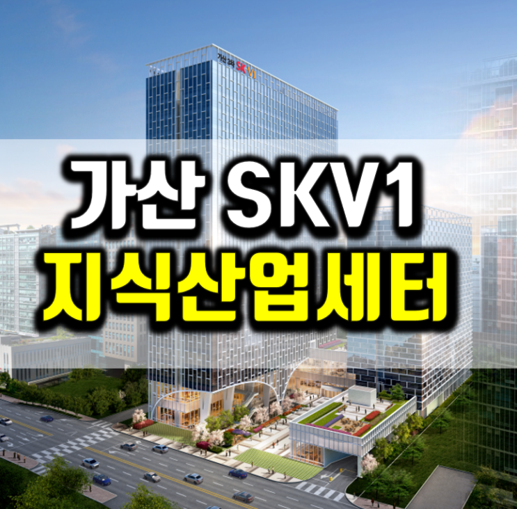 가산 skv1 지식산업센터 분양공급 : 네이버 블로그