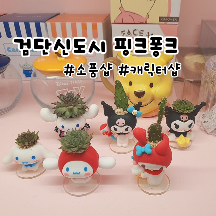 핑크퐁크 검단신도시 캐릭터 소품샵 네이버 블로그