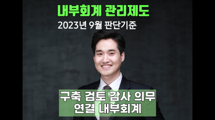 내부회계 관리제도 의무대상 요건 정리 구축의무 감사검토 연결 중소기업 완화적용 등 네이버 블로그